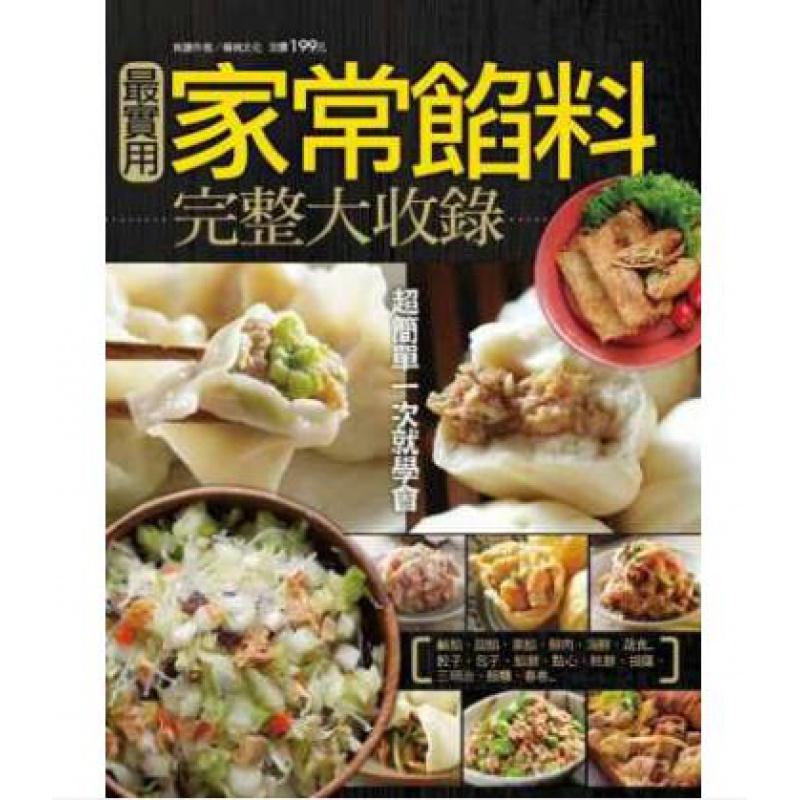 台版 实用家常馅料完整大收录方便简单一次就会轻松做美味安全健康中式面点馅料美味内