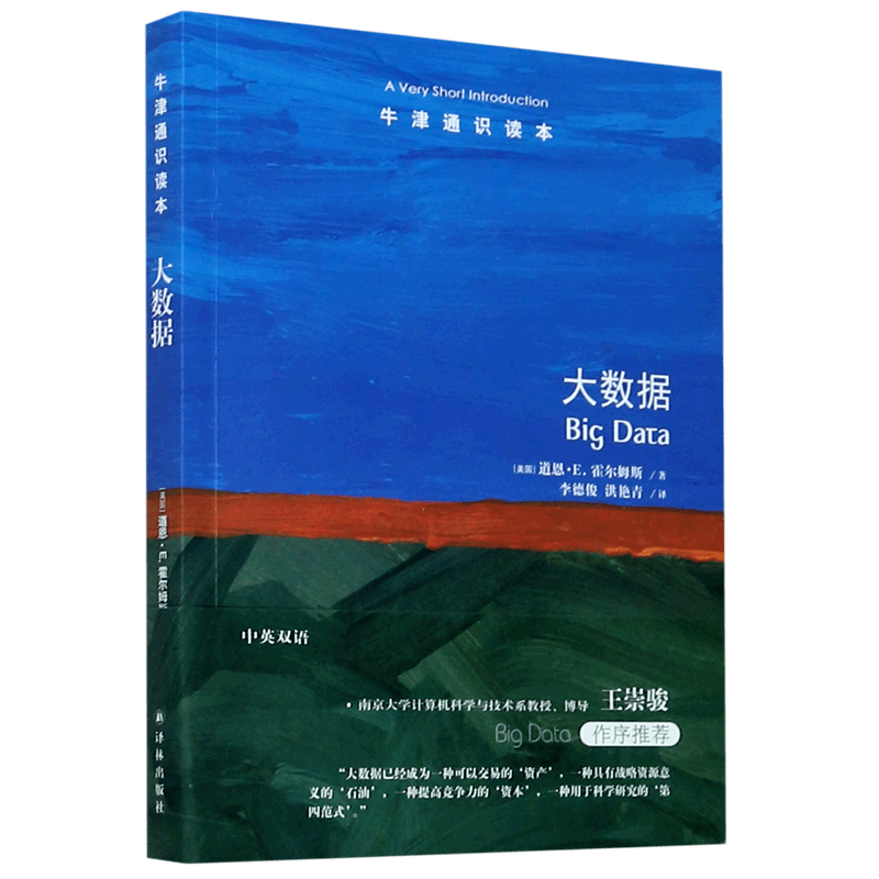 大数据/牛津通识读本