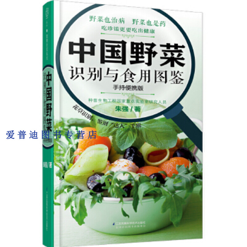 中国野菜识别与食用图鉴 手持便携版（汉竹）（48开软）978 朱强【，放心购买】