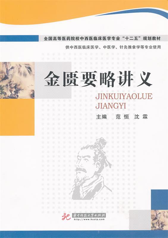 金匮要略讲义
