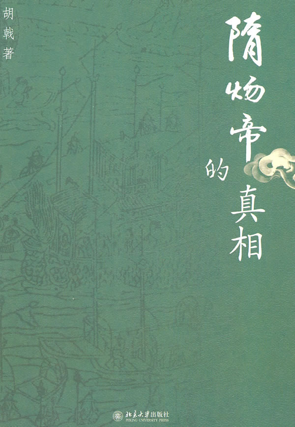 隋炀帝的真相 胡戟【好书，下单速发】