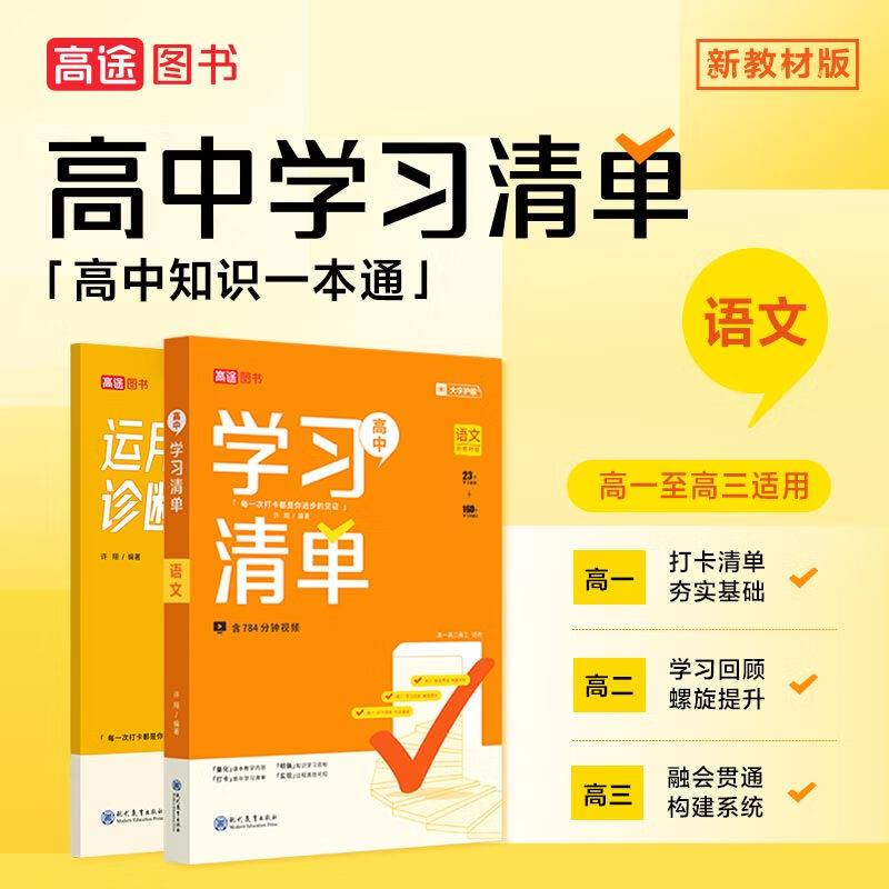 2023新版高途高中学习清单新教材语文数学英语物理化学知识大全清单高一高二高三通用练习全解辅导教辅书配高 高中语文-新教材 高中通用