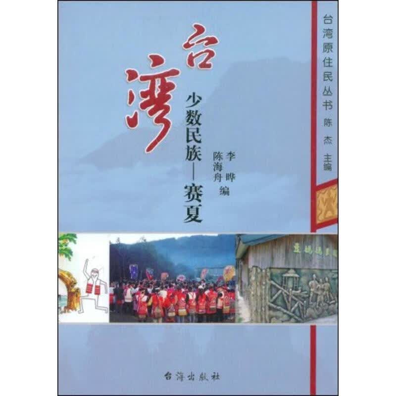 台湾少数民族:赛夏