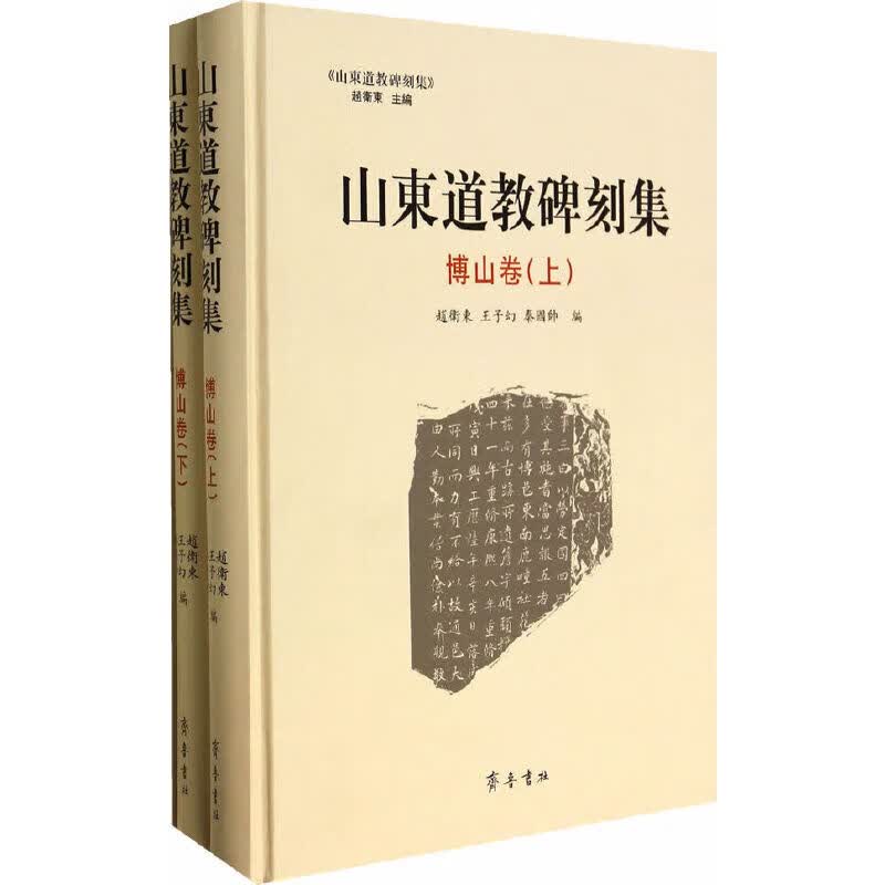 山东道教碑刻集 博山卷