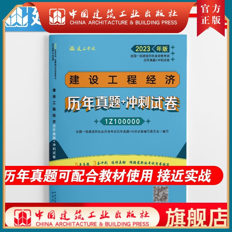 【建工社】2023年 全国一级建造师执业资格考试 历年真题+冲刺试卷 建设工程经济