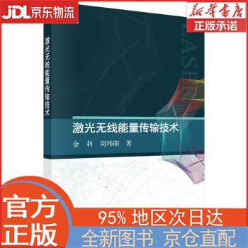 【新华书籍】激光无线能量传输技术 金科,周玮阳 科学出版社