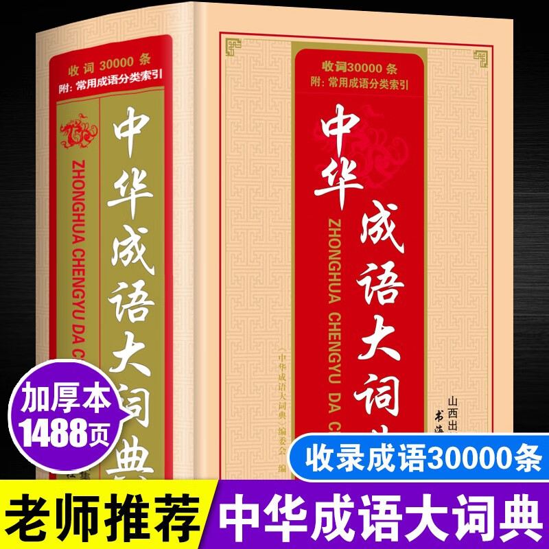 大本精装唐文中华成语大词典辞海32开收录30000余条成人高中生初中生中学生小学生工具书多功能字词典 成语词典