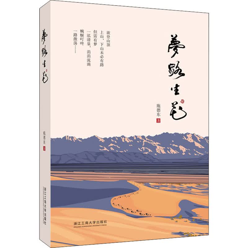 梦路生花