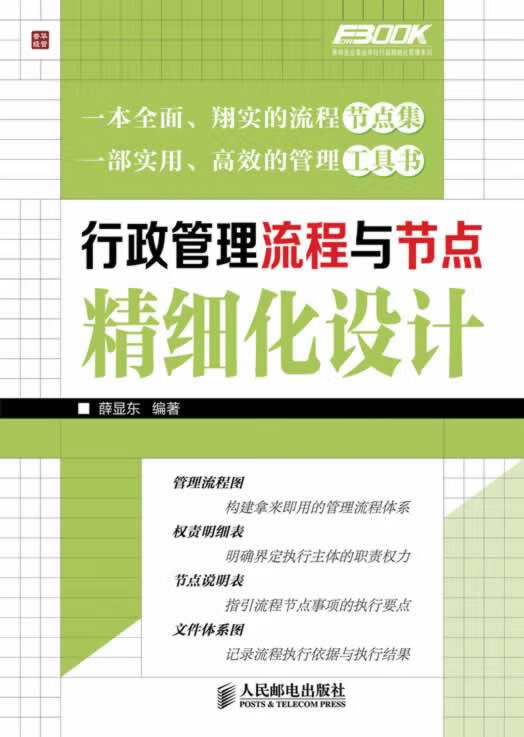 行政管理流程与节点精细化设计