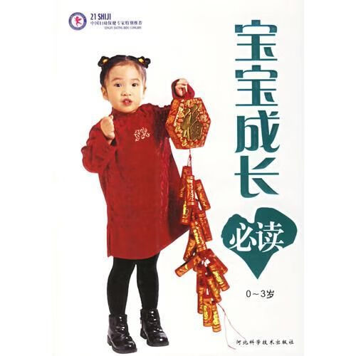 宝宝成长必读0-3岁