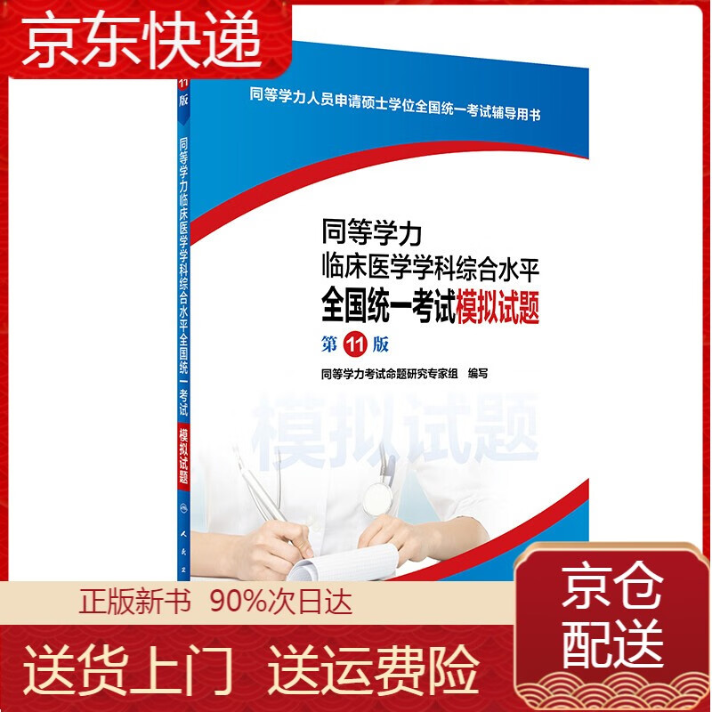 同等学力临床医学学科综合水平全国统一考试模拟试题（第11版） 同等学力考试 第11版）