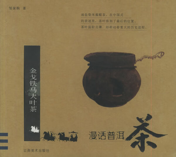 漫话普洱茶·铁马大叶茶 邹家驹 著【书】