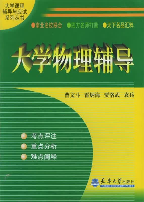 大学物理辅导