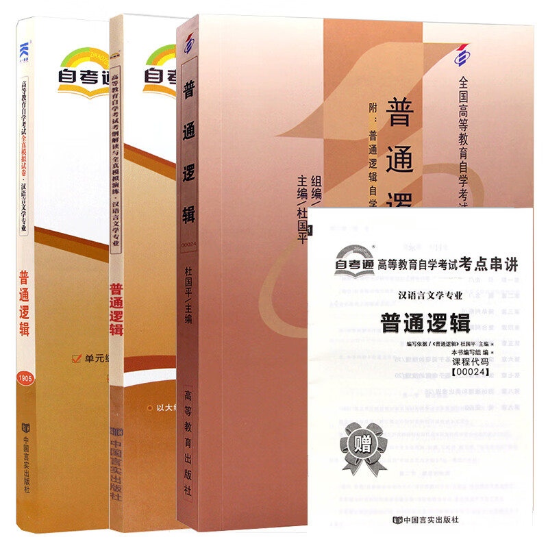 自考教材 普通逻辑 00024 0024  自考教材+考纲解读+自考通试卷全3本