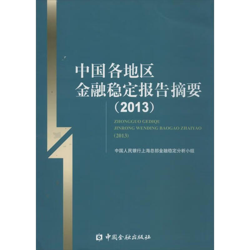 中国各地区金融稳定报告摘要