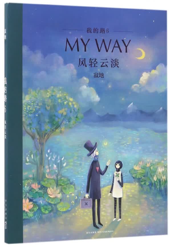 我的路(6风轻云淡)
