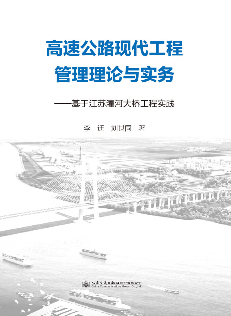高速公路现代工程管理理论与实务——基于江苏灌河大桥工程实践