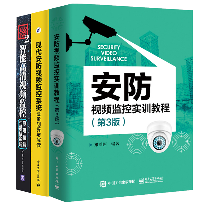 包邮现代安防视频监控系统设备剖析与解读+安防天下2+安防视频监控实训教程