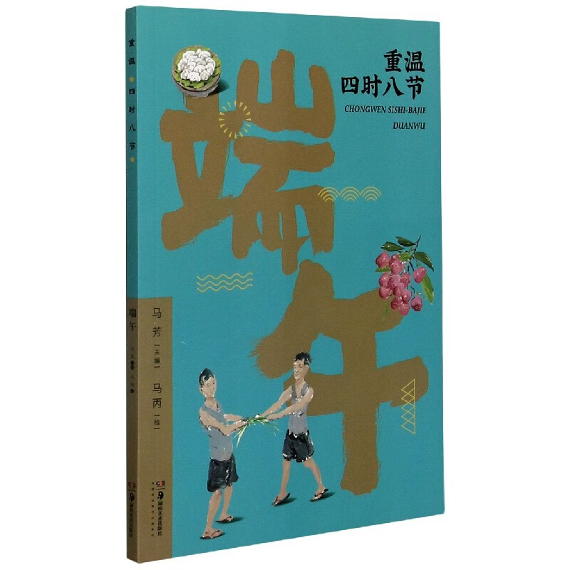 重温四时八节(端午)