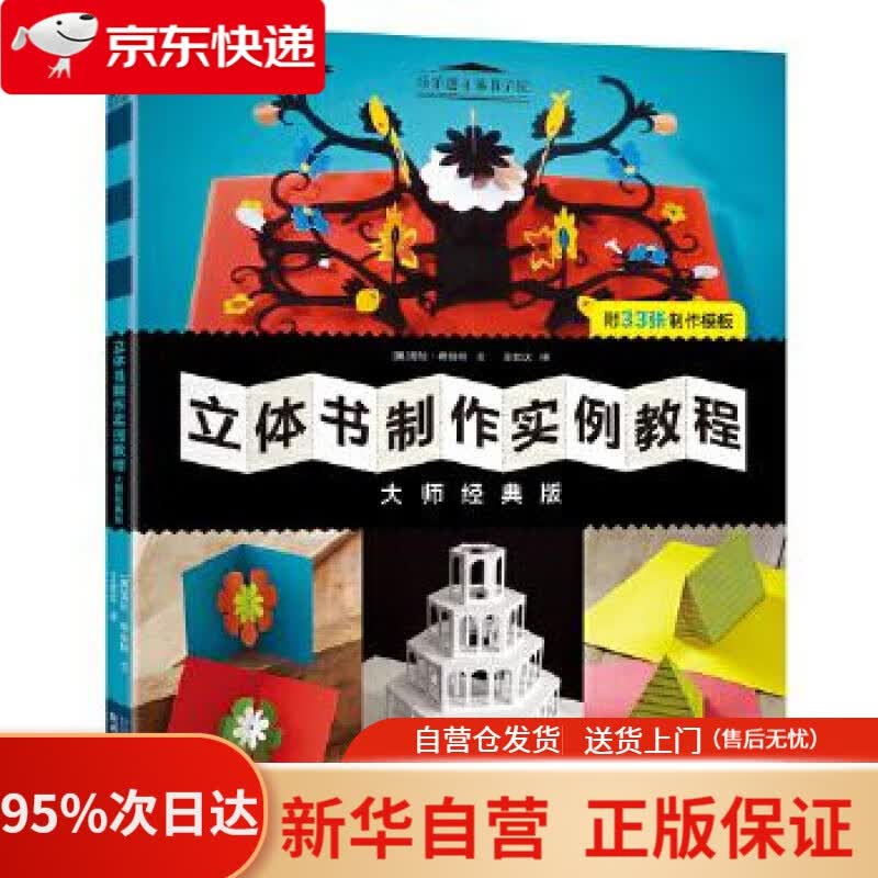 立体书制作实例教程 大师经典版 [美]海伦·希伯特,乐乐趣出版 陕西人民教育出版社