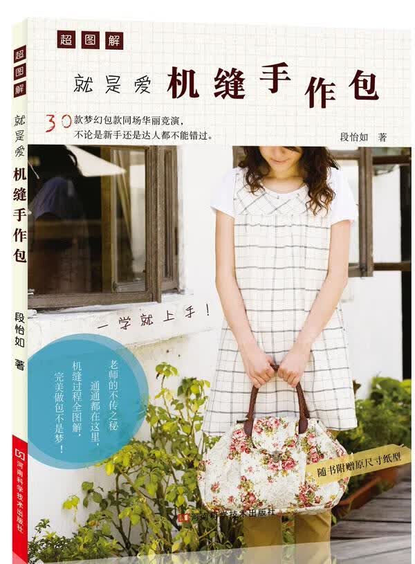 就是爱机缝手作包 娱乐/休闲 段怡如著 河南科学技术出版社 9787534952609