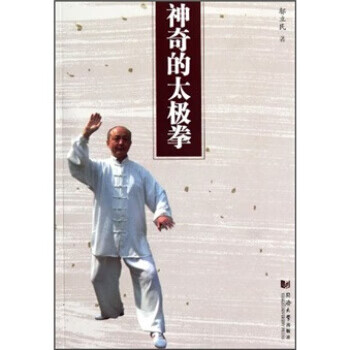 神奇的太极拳