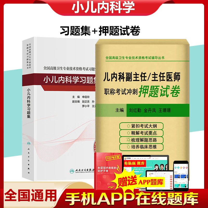 人卫版2023年小儿内科学副主任医师卫生技术职称考试习题集 申昆玲主编+押题试卷晋升儿内科主任医师正高副高考试指导黑白考试版