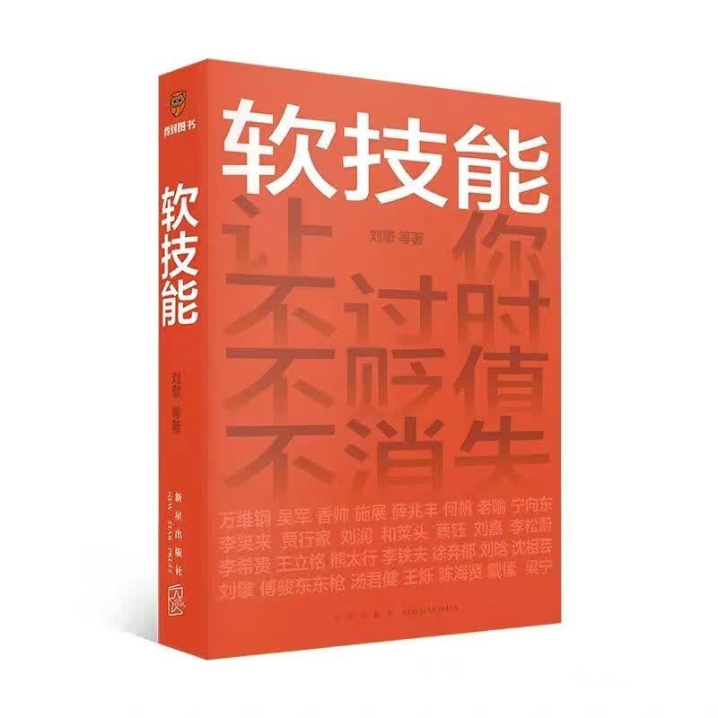 【现货速发】软技能 得到 罗振宇脱不花策划 一次带走30位名家的软技能