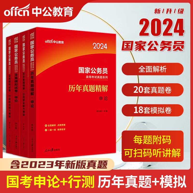 教育国考省考2023-2024年国家公务员考试历年真题试卷行测5000题 [国考]真题+模拟共4本