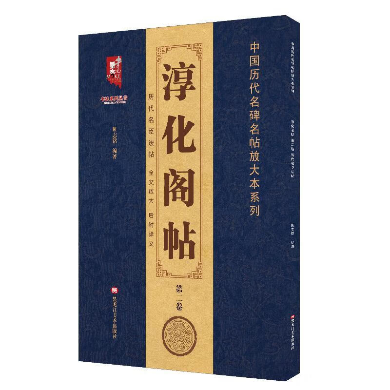 淳化阁帖.第二卷历代名臣法帖