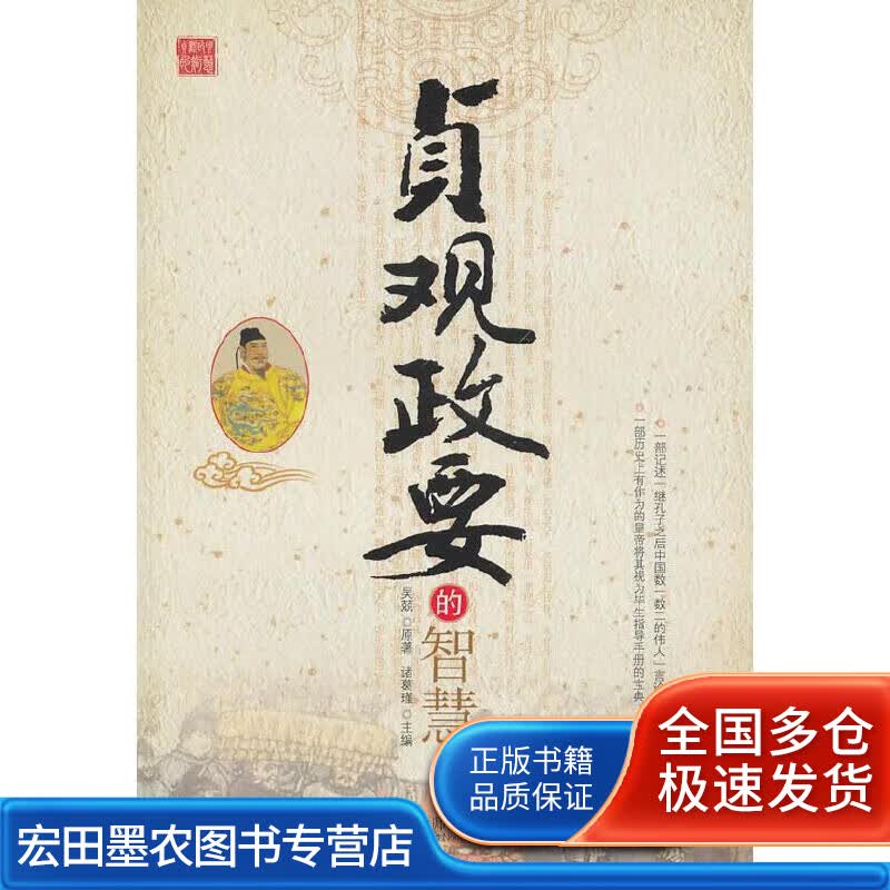 贞观政要的智慧【好书】