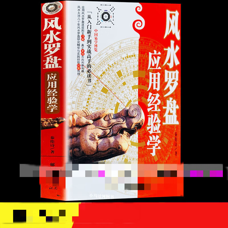 《风水罗盘应用经验学》秦伦诗著 中国易学博览 阴阳五行三元峦头