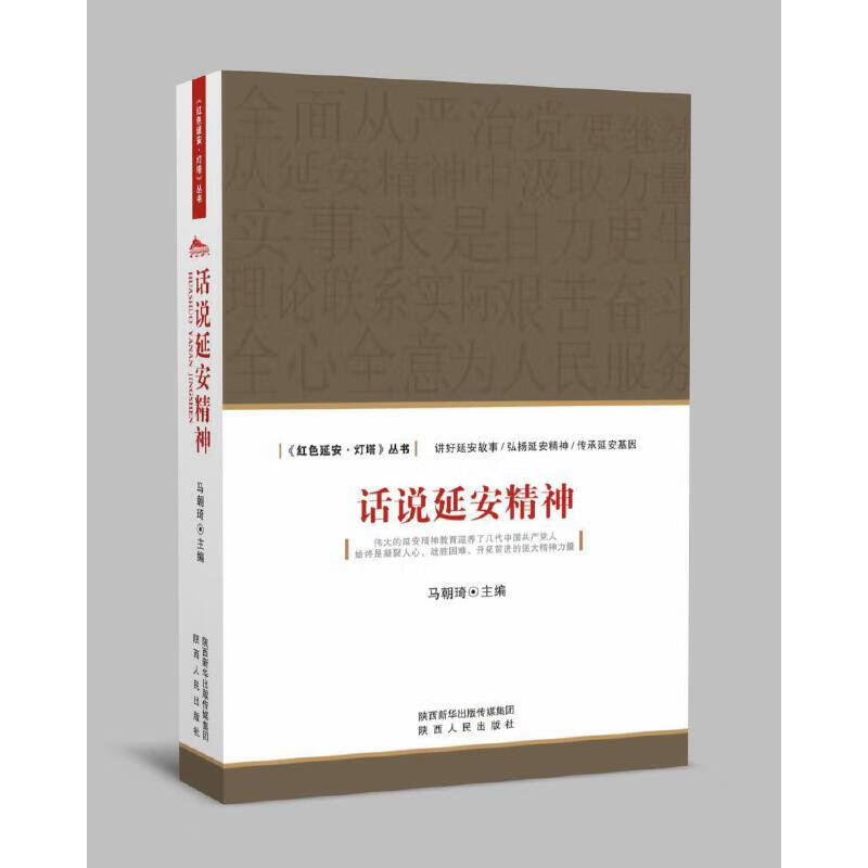 话说延安精神 马朝琦 政治/军事/各国政治