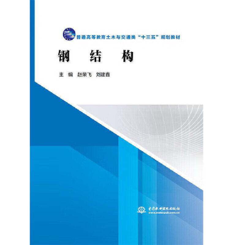 钢结构（普通高等教育土木与交通类“十三五”规划教材）
