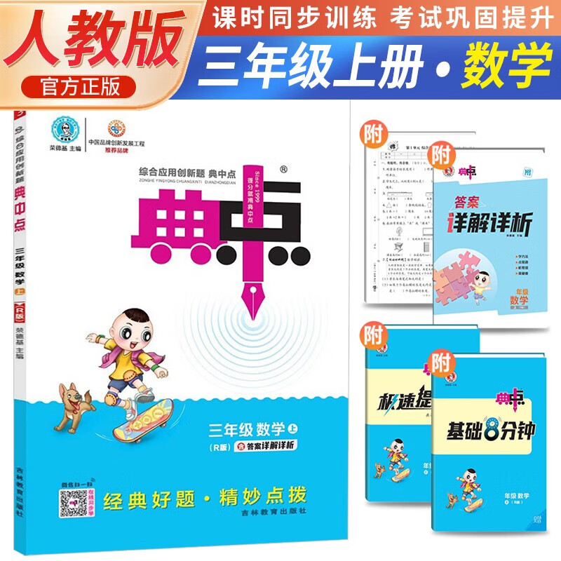 2023秋典中点三年级数学上册人教版综合应用创新题小学3年级同步一课一练课时作业本练习