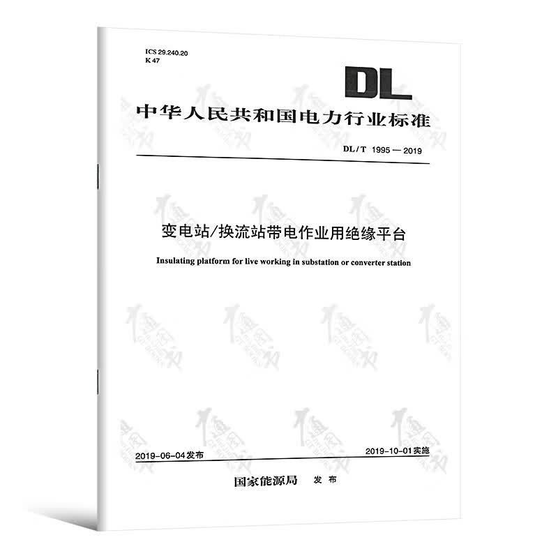 DL/T 1995-2019 变电站/换流站带电作业用绝缘平台
