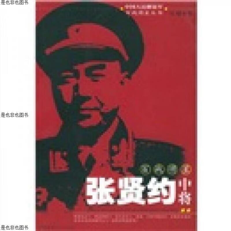 百战将星张贤约中将(张晓光签名)