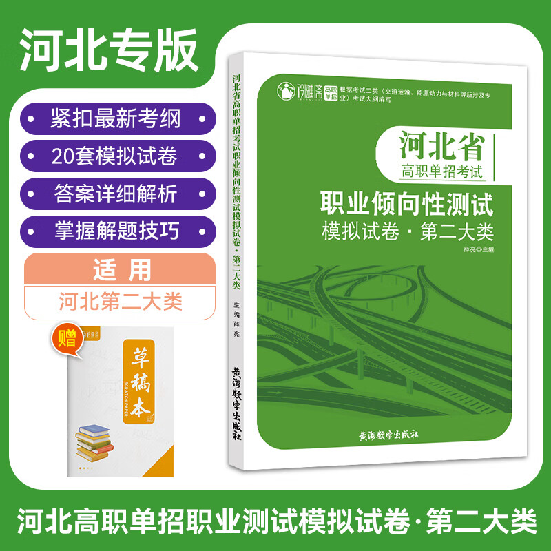 2024年河北省高职单招考试复习资料真题模拟试卷语数英物化河北综合素质职业技能测试第一二三四五六七八九十大类模拟卷复习用书对口升学复习资料 河北职业倾向性测试【第二大类】