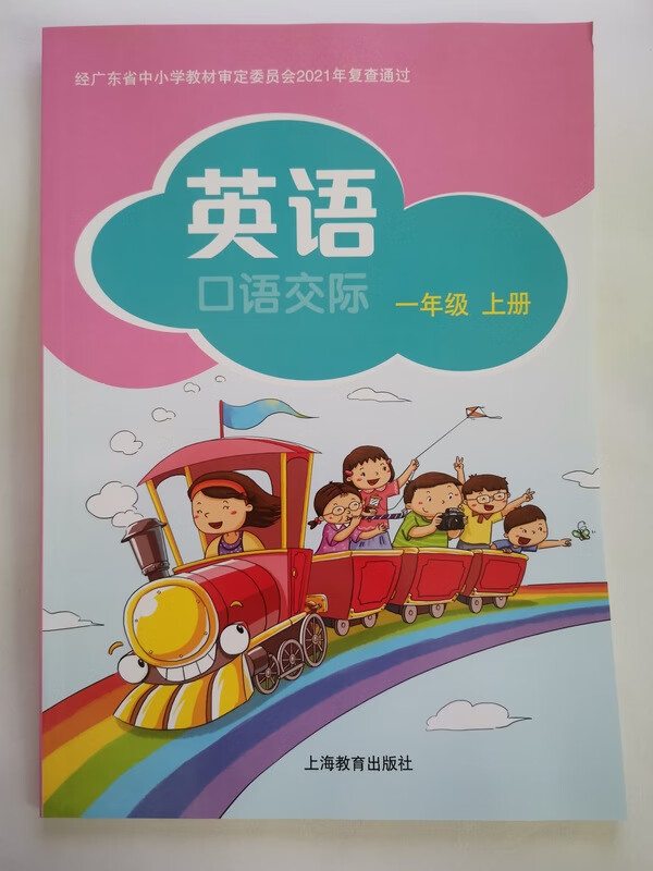 2022秋上海教育出版社深圳小学一年级上册英语书口语交际课本教材