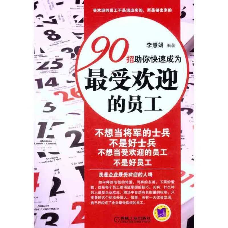 90招助你快速成为的员工 李慧娟编著 机械工业出版社