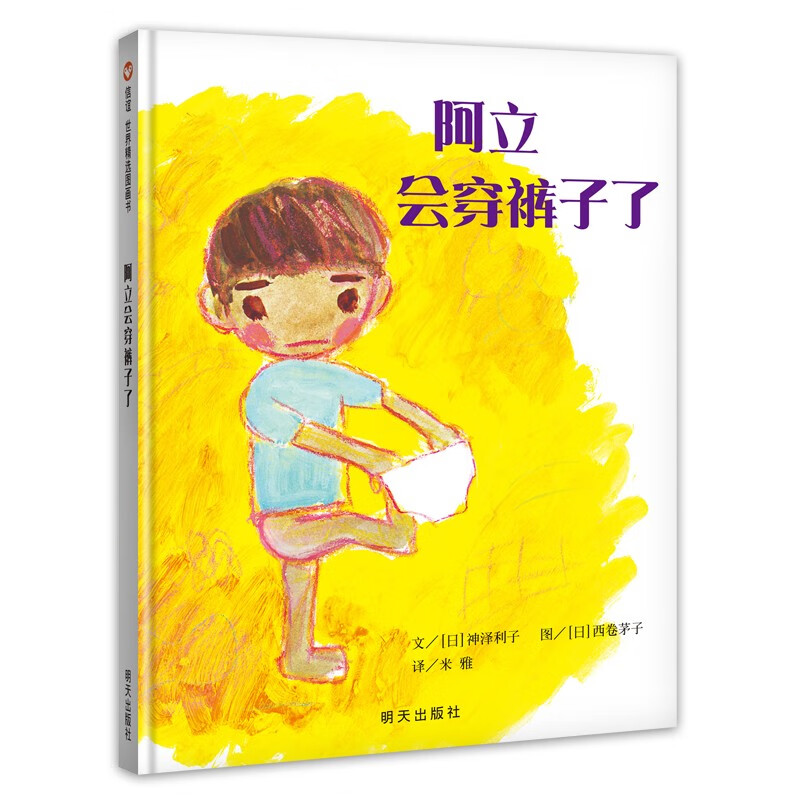 信谊世界精选图画书-阿立会穿裤子了