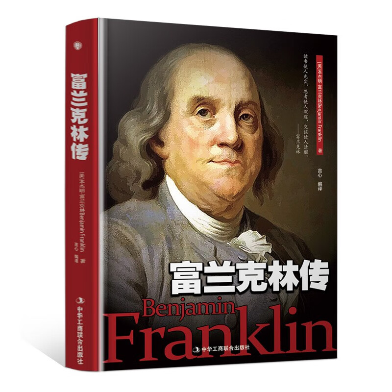 精装版】闻一多评自传 诗坛泰斗闻一多 名人物传记书籍 精装版富兰克林传