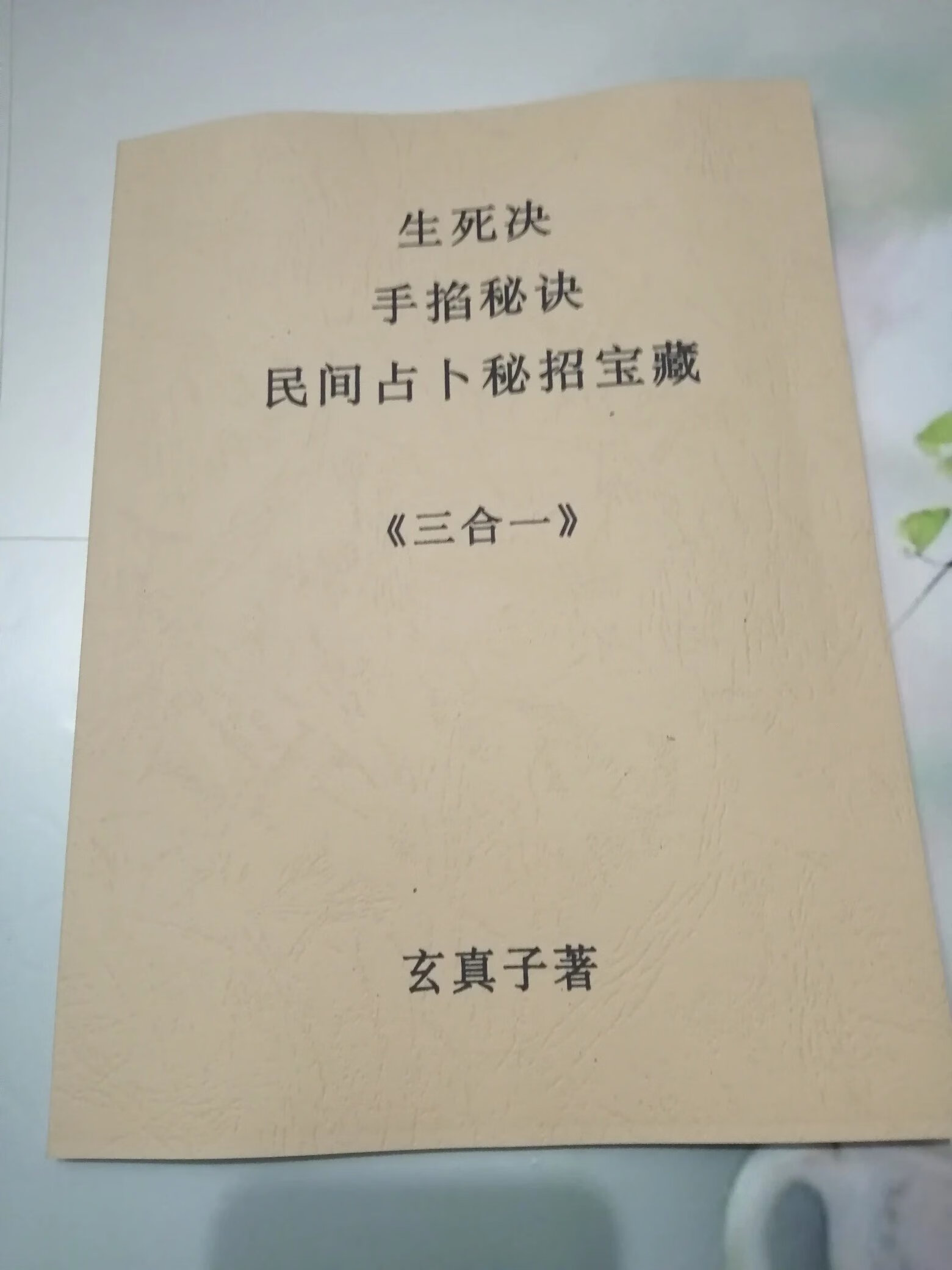 生死决 三合一