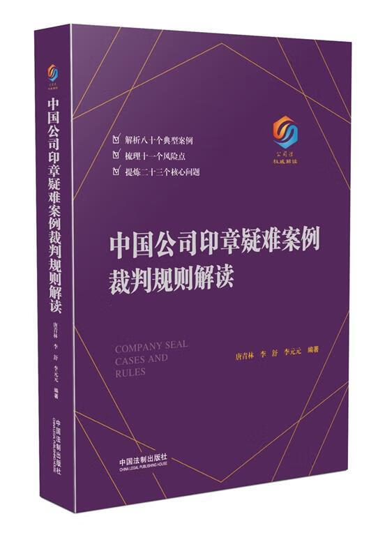 中国公司印章疑难案例裁判规则解读 9787509395783