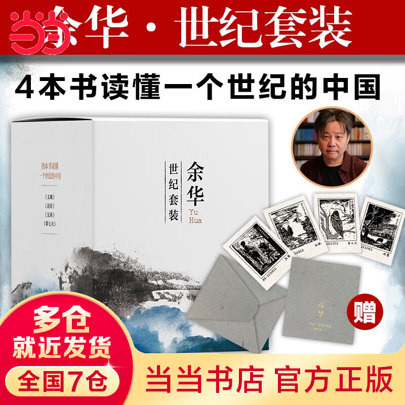 【当当 书籍】余华世纪套装（长篇精选《文城》《活着》《兄弟》《第七天》，四本书读懂一个世纪的中国）精美套盒，赠4张藏书票+烫金印签信封。文学 余华世纪套装（长篇小说精选《文城》《活着》《兄弟》