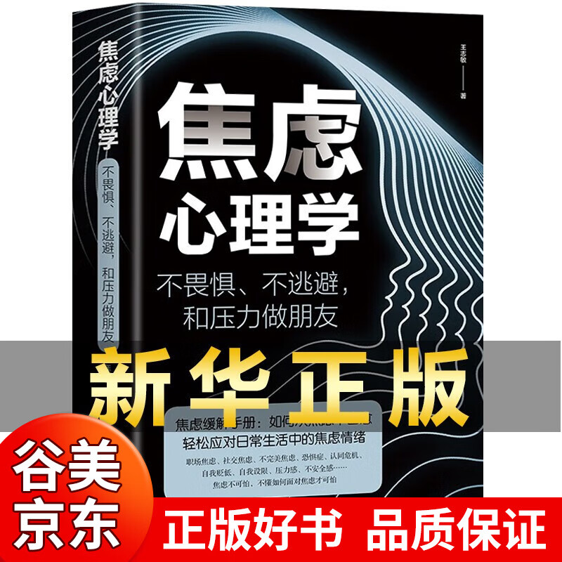 【官方 现货速发】做自己的心理医生+焦虑心理学+积极心态如何化解内心的焦虑不畏惧不逃避和压力做朋友 轻松应对日常生活中的焦虑情绪王志敏著中国华侨出版社心理学书籍书籍畅销书 【单本】焦虑心理学