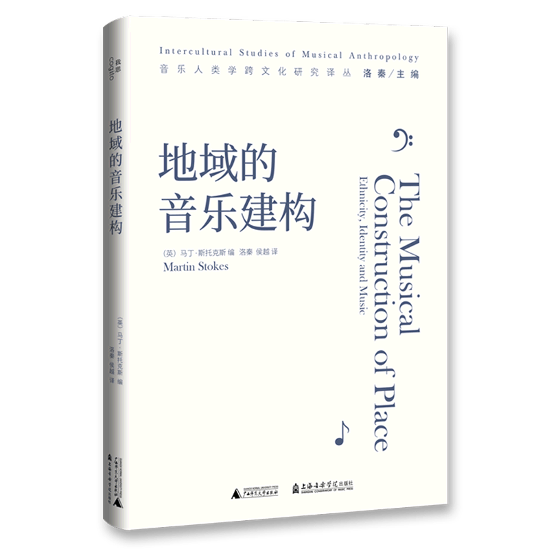 地域的音乐建构/音乐人类学跨文化研究译丛