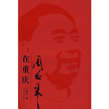 现货周恩来在重庆