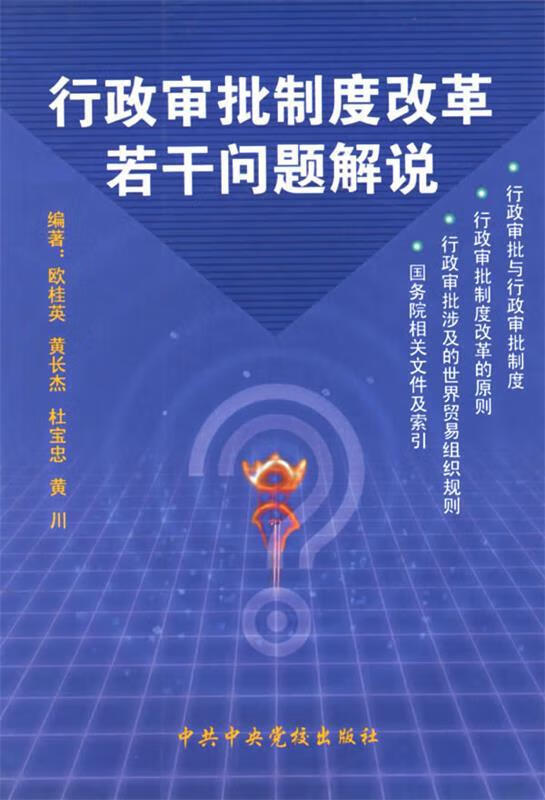 行政审批制度改革若干问题解说 欧桂英等编著