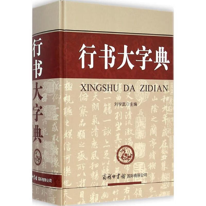 行书大字典 刘学武 商务印书馆国际有限公司